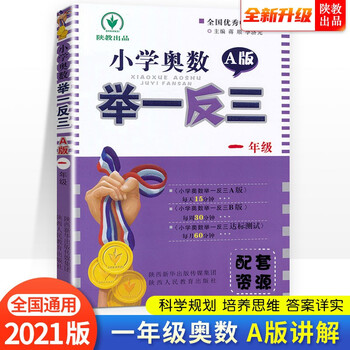 小学奥数举一反三：一年级（A版 双色视频版）