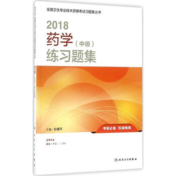 药学(中级)练习题集