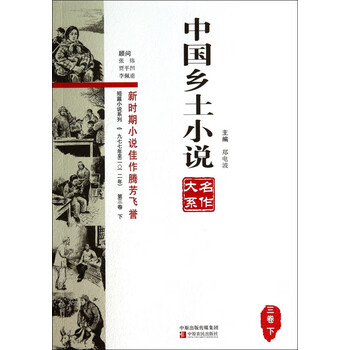 中国乡土小说名作大系(3卷下)