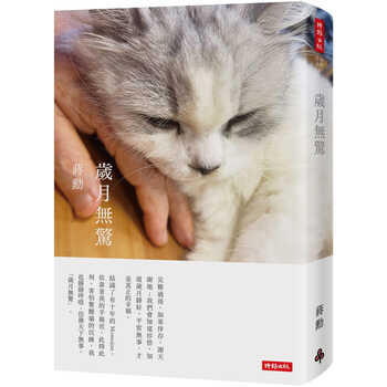 预售 蒋勋 岁月无惊（平装）（附赠蒋勋摄影「扶桑花」万用卡一张） 时报出版