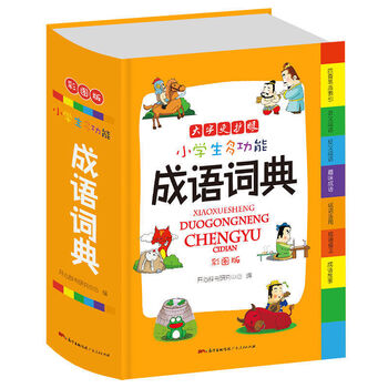 小学生英语多功能字典彩色版小学生多功能英语成语词典同近反义词 【彩图大开本】成语词典 【认准正版 装订讲究】