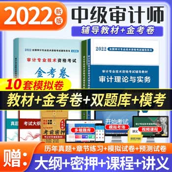 2022审计师中级辅导教材+模拟试卷 审计专业相关知识+审计理论与实务
