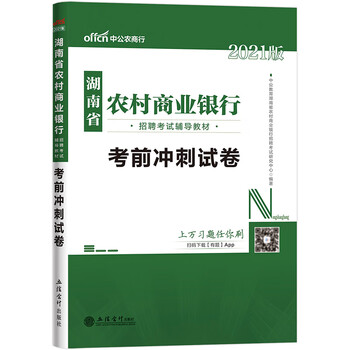 中公教育2021湖南省农村商业银行招聘考试教材：考前冲刺试卷