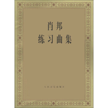 肖邦练习曲集