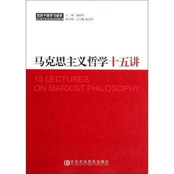 马克思主义哲学十五讲