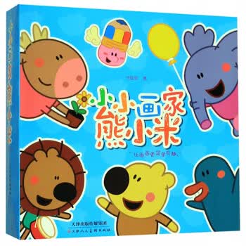 小小画家熊小米(共12册)