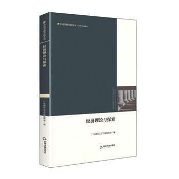 正版 （精装）中国书籍学研丛刊：经济理论与探索 9787506886963
