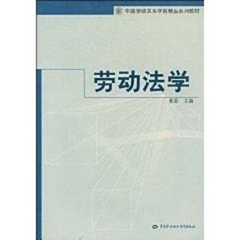 劳动法学/中国劳动关系学院精品系列教材