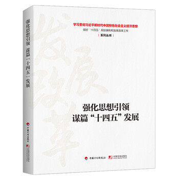 强化思想引领 谋篇“十四五”发展