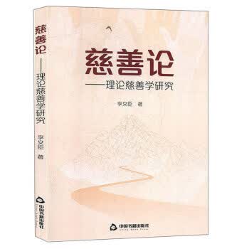 慈善论：理论慈善学研究 李文臣 中国书籍出版社 9787506876209