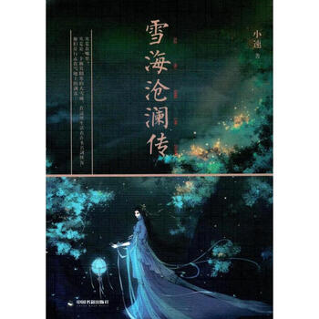雪海沧澜传