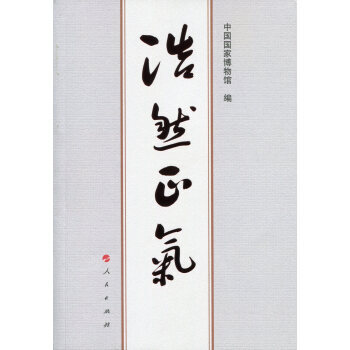 浩然正气 中国国家博物馆