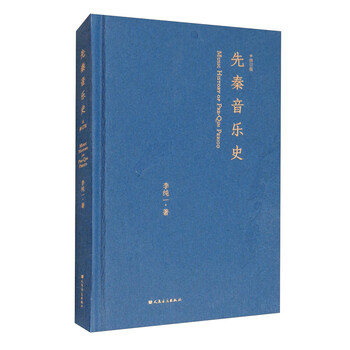 先秦音乐史（修订版）