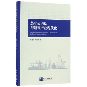 装配式结构与建筑产业现代化