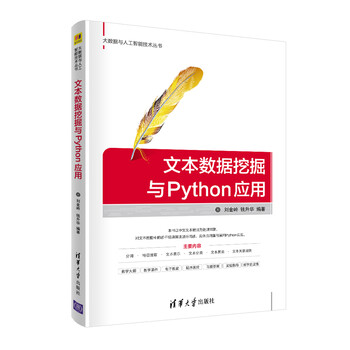 文本数据挖掘与Python应用/大数据与人工智能技术丛书 图书