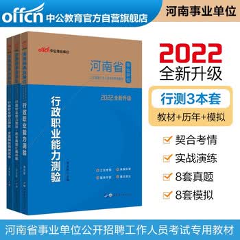 中公教育2022河南省事业单位考试：行测教材+行测历年真题+行测全真模拟(套装3册)