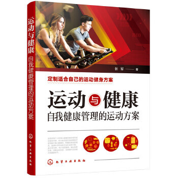 运动与健康-自我健康管理的运动方案