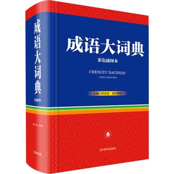 成语大词典 彩色插图本