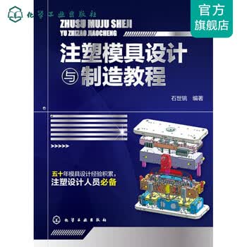 注塑模具设计与制造教程