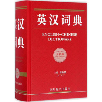 英汉词典(全新版) 张柏然 主编 作 书籍