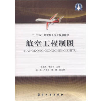 航空工程制图【新华书店，售后无忧】