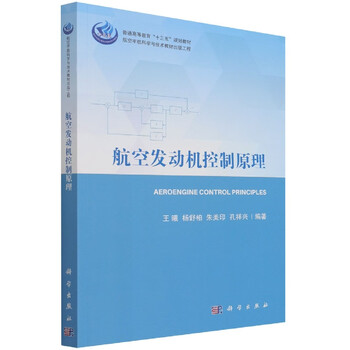 航空发动机控制原理 王曦航空宇航科学与技术教材航空发动机及其执行机构的数学模型建立稳态控