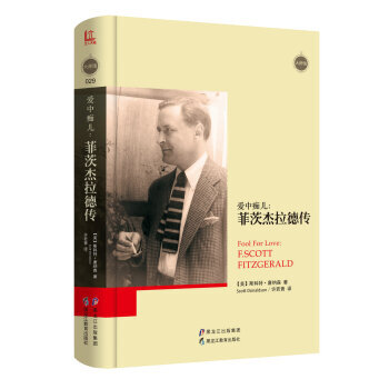 大师馆：爱中痴儿：菲茨杰拉德传