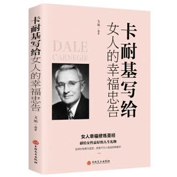 卡耐基写给女人的幸福忠告 文娟