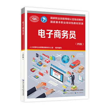 电子商务员（四级）--国家职业技能等级认定培训教材