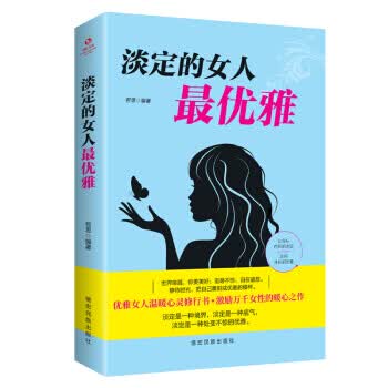 成长文库—淡定的女人优雅 若思