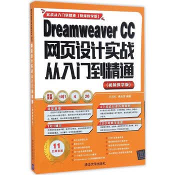 Dreamweaver CC网页设计实战从入门到精通(教学版)