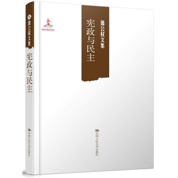 宪政与民主-萧公权文集-八【正版书】
