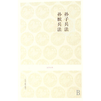 孙子兵法孙膑兵法/国学经典