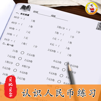 小学二三年级下下册数学单位换算练习面积长度时间千克专项训练题 认识人民币练习52页