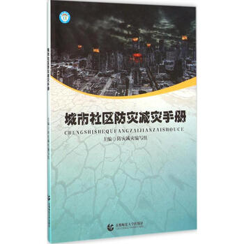 城市社区防灾减灾手册