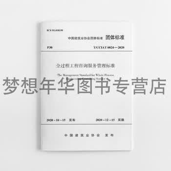 全过程工程咨询服务管理标准1511236262中国建筑工业出版社