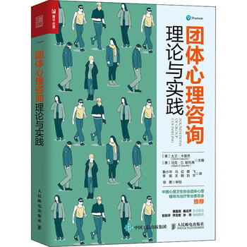 团体心理咨询理论与实践 图书