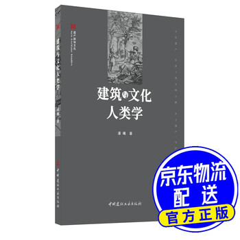 建筑与文化人类学·遗产新知文丛