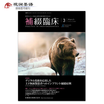 補綴臨床/Practice in Prosthodontics 2019年3月 日本牙齿修复临床研究