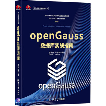 openGauss数据库实战指南 图书