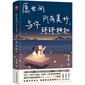 愿世间所有美好,与你环环相扣 百万畅销书 易小宛全新力作 青春励志 正版