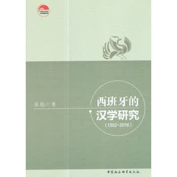 西班牙汉学研究 张铠 中国社会科学出版社 9787520301879