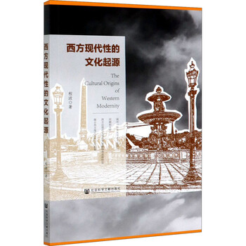西方现代性的文化起源 程波  书籍