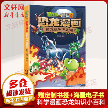 植物大战僵尸2恐龙漫画系列 恐龙机甲大对决 爆笑校园卡通动漫儿童科学漫画书小学生二三四五六年级课外阅读书籍