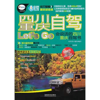 四川重庆自驾Let’s Go 【正版书】