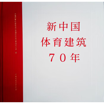  新中国体育建筑70年 中国体育科学学会中国建筑学会体育建筑分会 中国建筑工业出版社 97