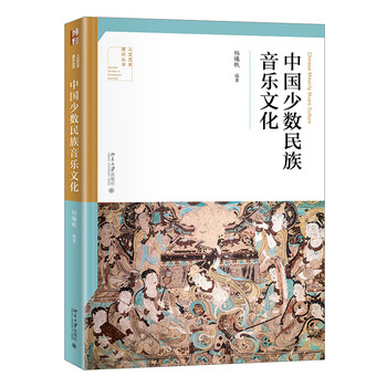 中国少数民族音乐文化 杨曦帆  书籍