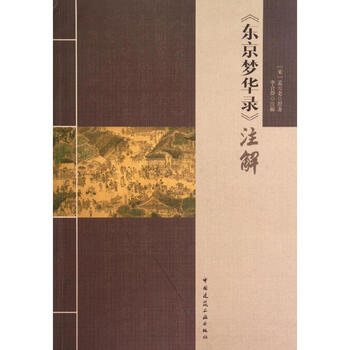 《东京梦华录》注解 孟元老  书籍