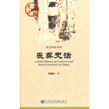 丧葬史话【正版图书】