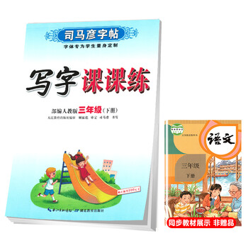 2022春 司马彦字帖 小学生语文写字课课练三年级部编版下册/三年级语文课本同步练字帖下册规范字 人民教育出版社编审 顾振彪审定